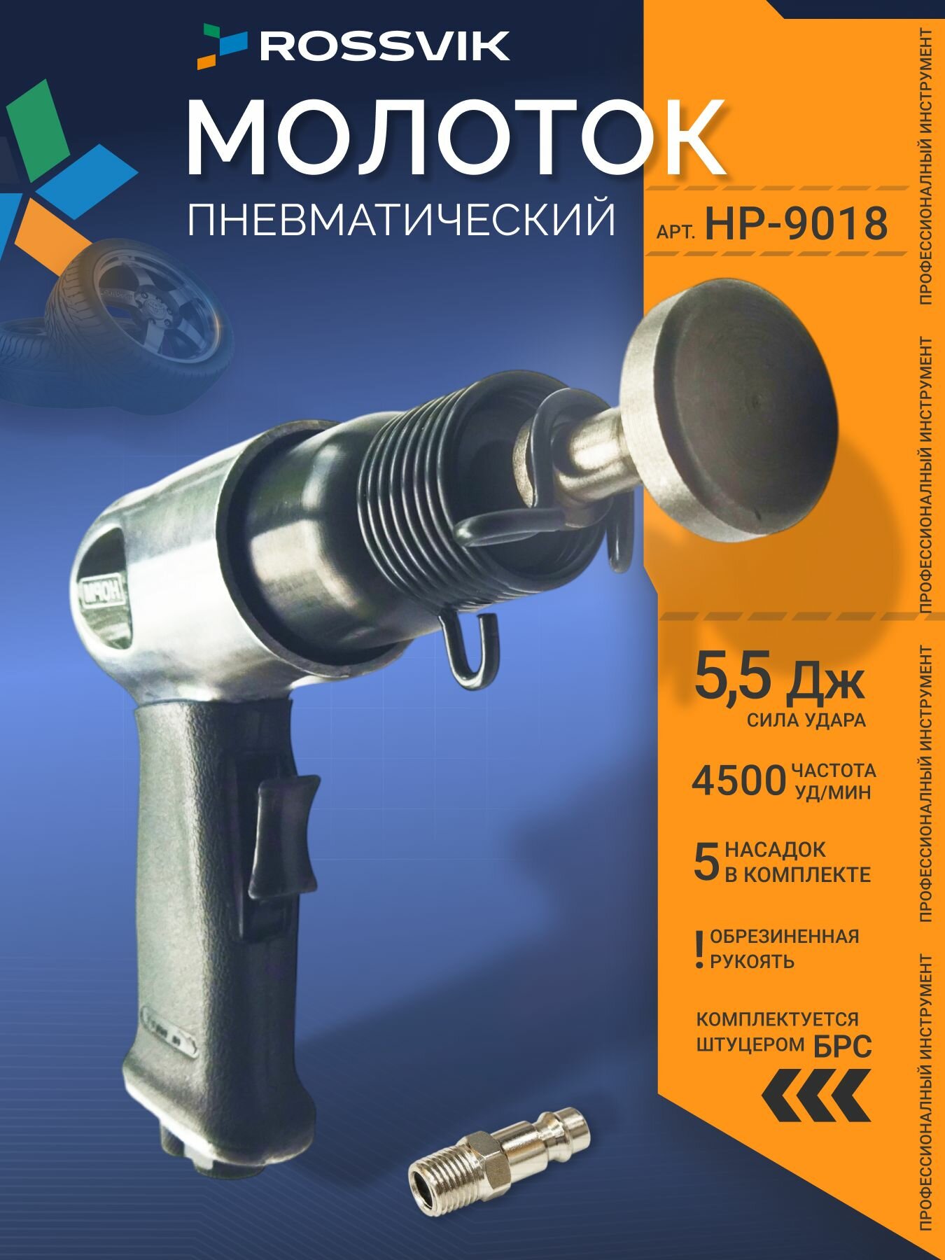 Молоток пневматический 4500 уд/мин, Пневмозубило с набором насадок, 5 шт. в комплекте, норм, HP-9018