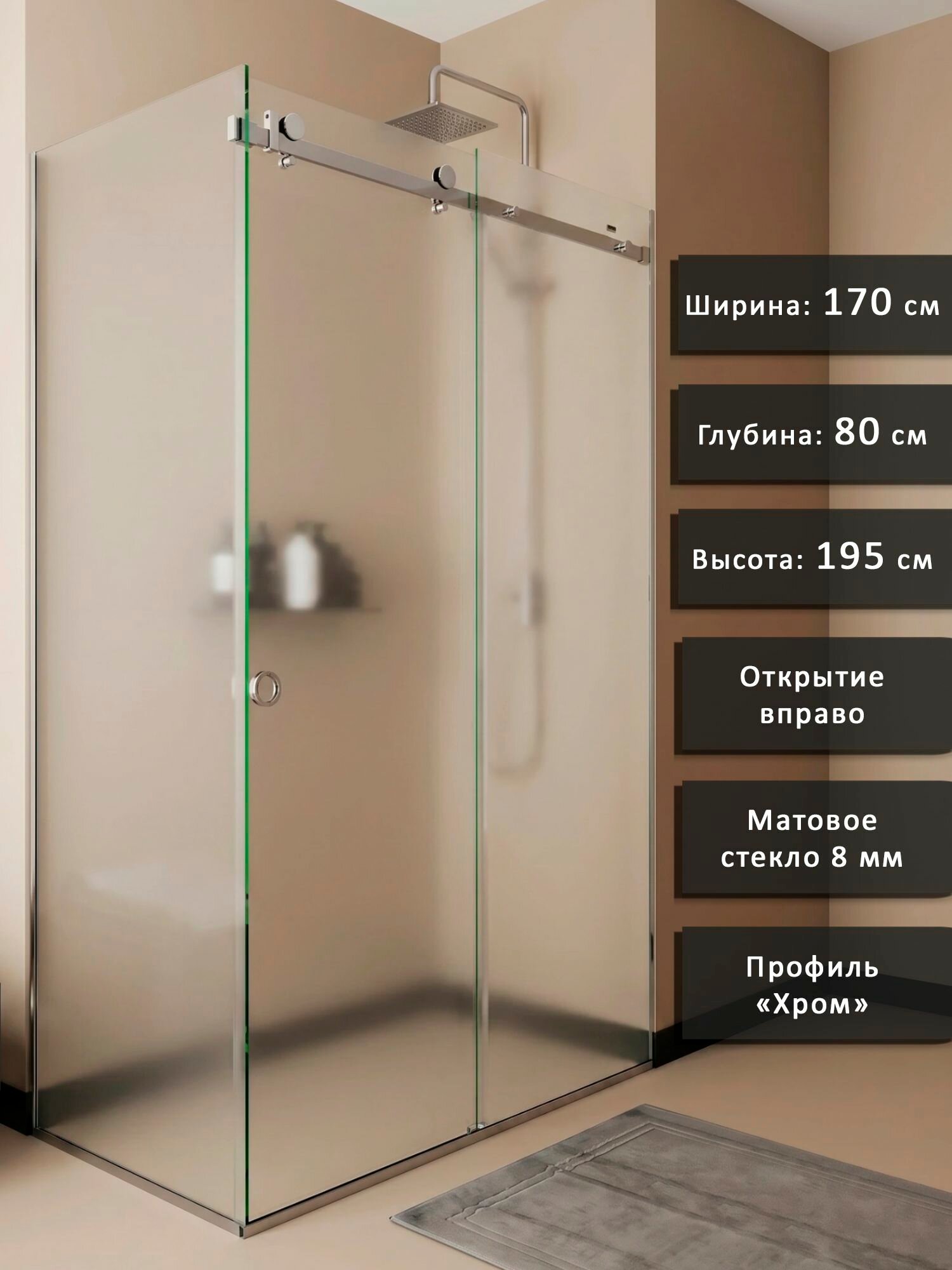 Раздвижное душевое ограждение угловое 170х80см, матовое (сатин) закаленное стекло 8мм, хромированный алюминиевый профиль, открытие вправо