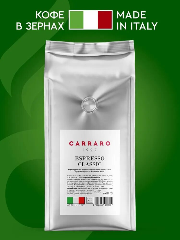 Кофе в зернах Carraro Espresso Classic 1 кг