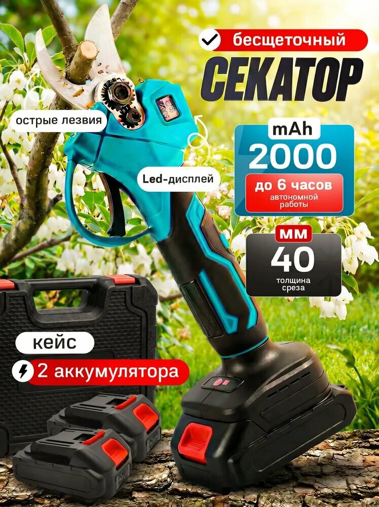 Секатор аккумуляторный электрический для обрезки веток, 2 АКБ, дисплей, садовый электросекатор для деревьев и кустарников