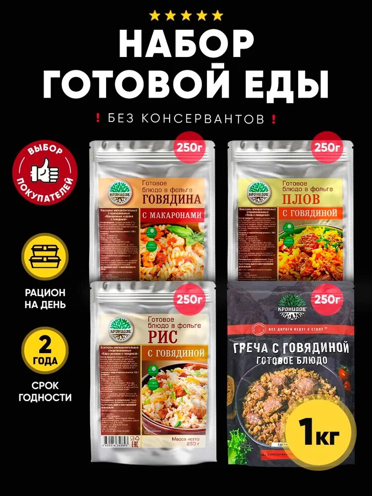 Кронидов набор из 4 готовых блюд: Гречка, Макароны, Рис, Плов с говядиной