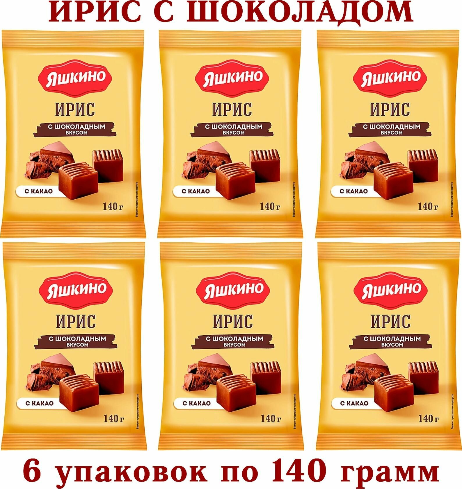Ирис с шоколадным вкусом " яшкино" 6 упаковок по 140 грамм