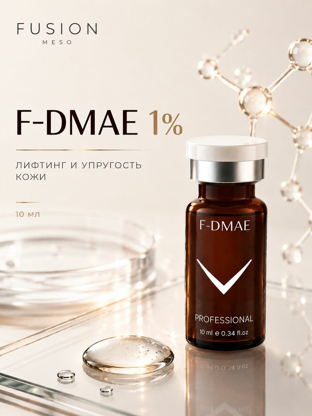 Fusion Meso F-DMAE 1% 10 мл, дмае сыворотка для лица, лифтинг и упругость кожи, мезороллер, мезопен, электропорация