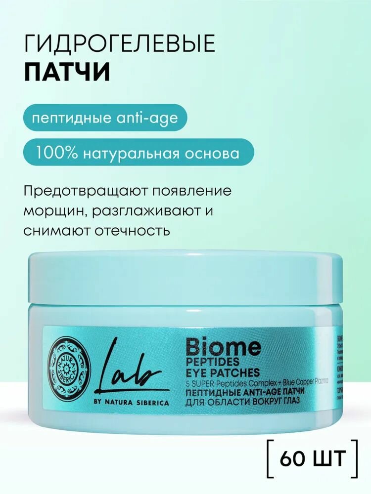 Natura Siberica Lab Biome Гидрогелевая маска для век от морщин, отеков и темных кругов антивозрастная с пептидами 60 шт