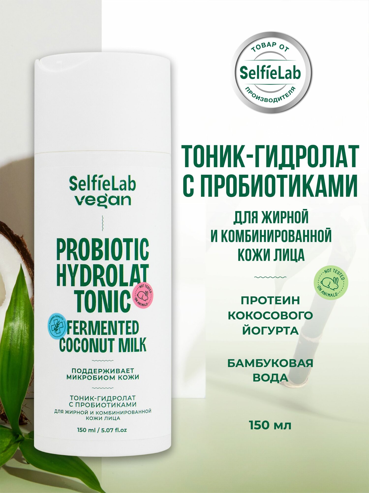 SelfieLab Тоник-гидролат для лица восстанавливающий для жирной и комбинированной кожи поддержка микробиома, 150 мл
