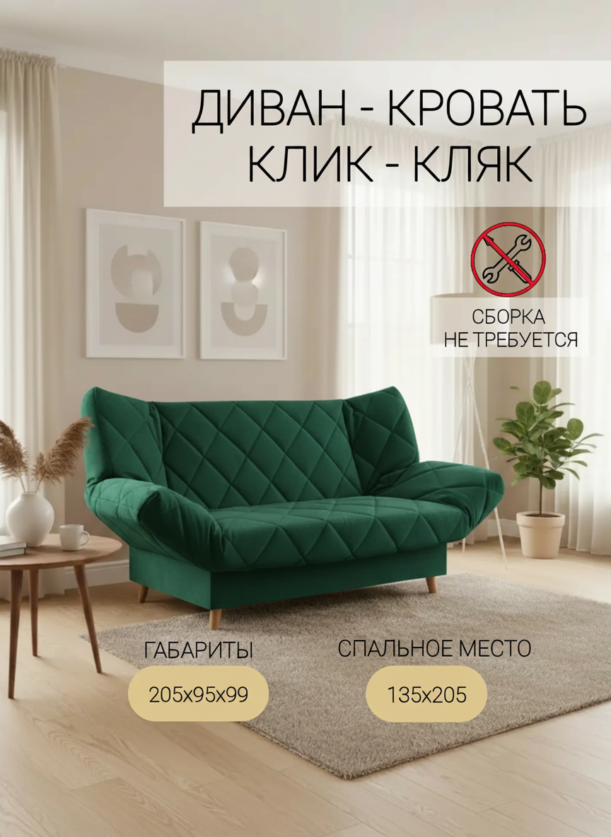 Гермес Изумрудный, 135х205, диван-кровать раскладной, клик-кляк, с ящиком для белья, с пружинным блоком, МФ Олимп