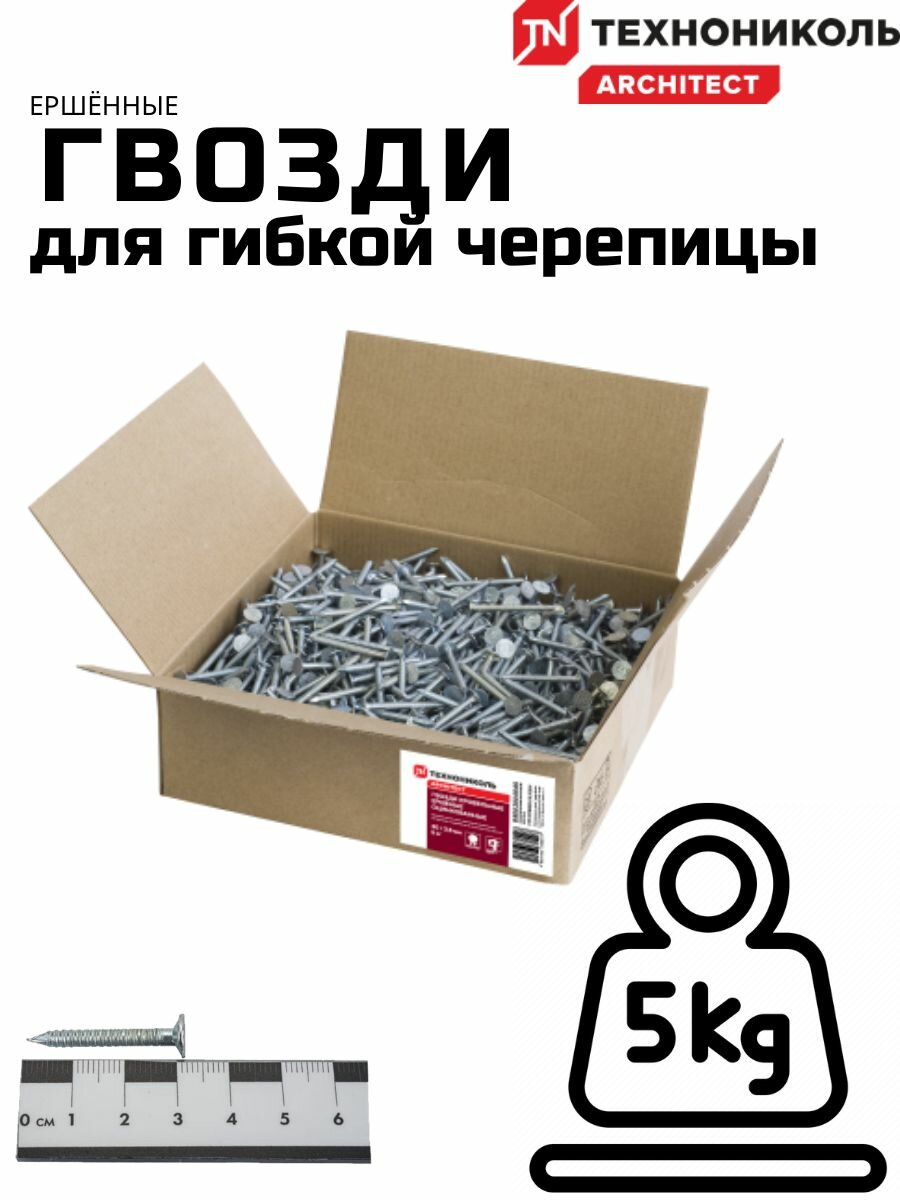 Гвозди для гибкой черепицы ершенные шинглас оцинкованные 30х3,5мм технониколь, 5кг/уп