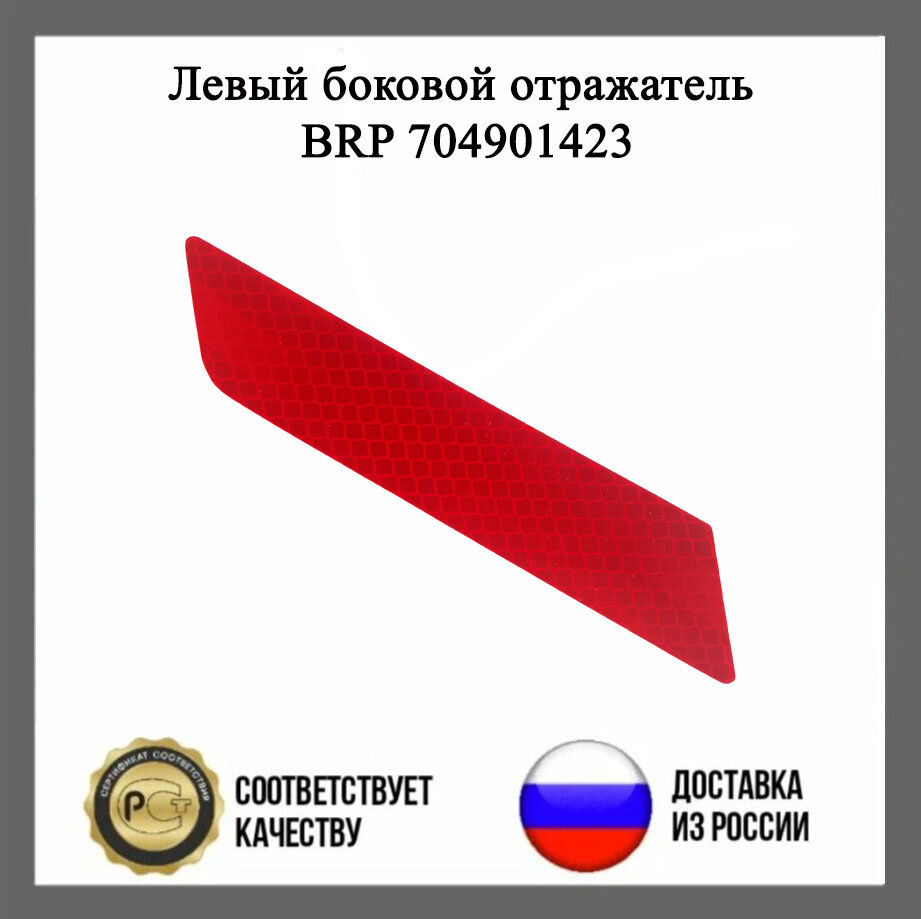 Левый боковой отражатель BRP 704901423