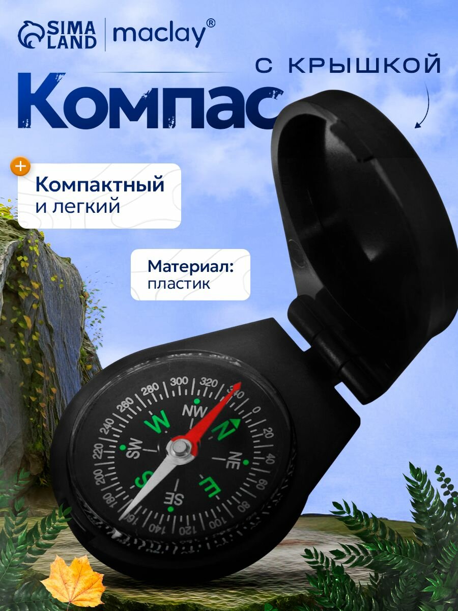 Компас туристический, с крышкой