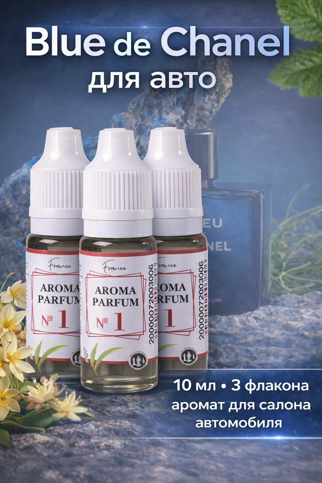 Аромамасло / заправка / пропитка, автопарфюм Blue de Chanel для автомобильного войлочного ароматизатора №1