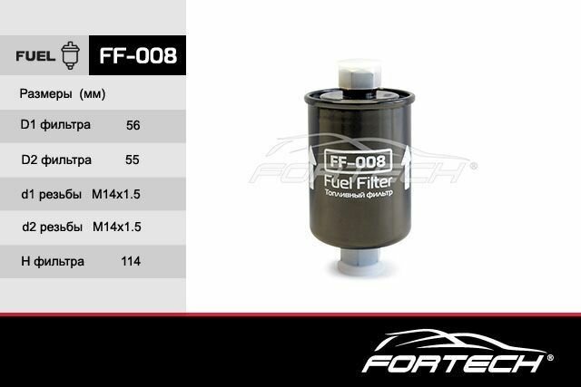 Фильтр топливный FF-008 FORTECH/40 VAZ: Lada (2108-2109) Injector (95), Niva Injector (00)