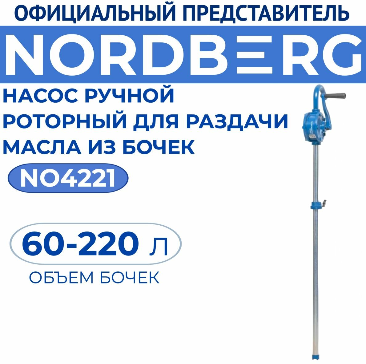Насос ручной роторный для раздачи масла из бочек об. 60-220 л NORDBERG NO4221