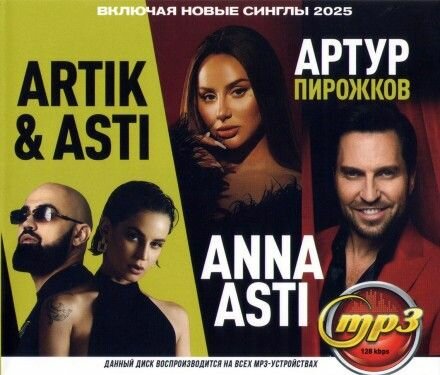MP3 диск. Artik & Asti, Anna Asti (Анна Асти), Артур Пирожков - включая новые синглы 2025