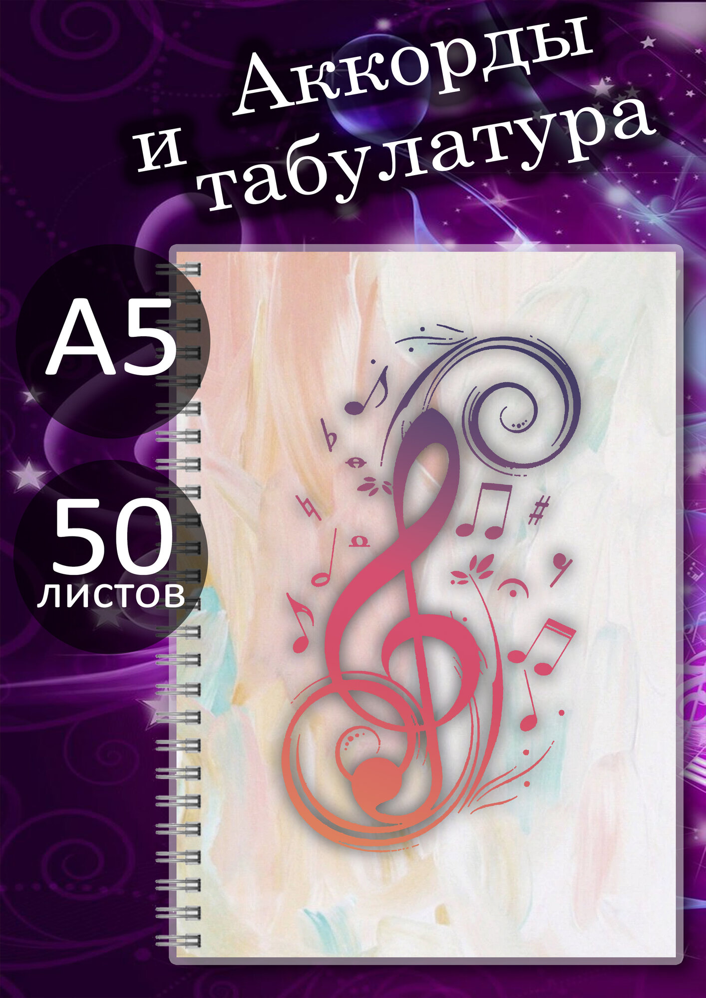 Тетрадь для аккордов и табулатур / А5 / 50 листов