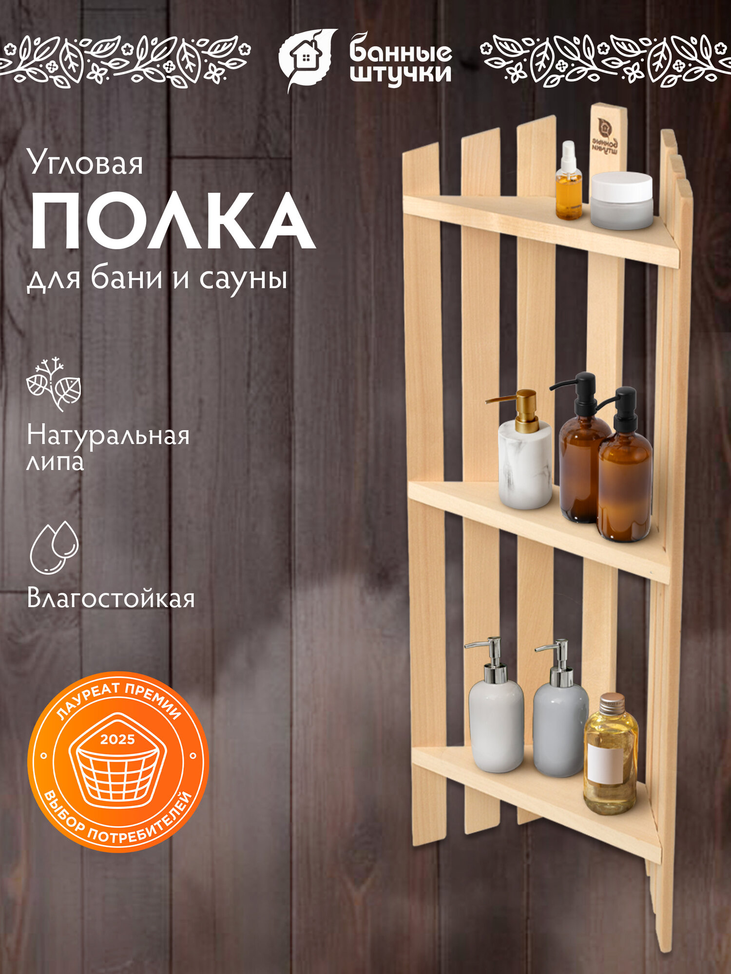 Полка угловая для бани и сауны "Банные штучки" трехъярусная, 76*33*11см, липа