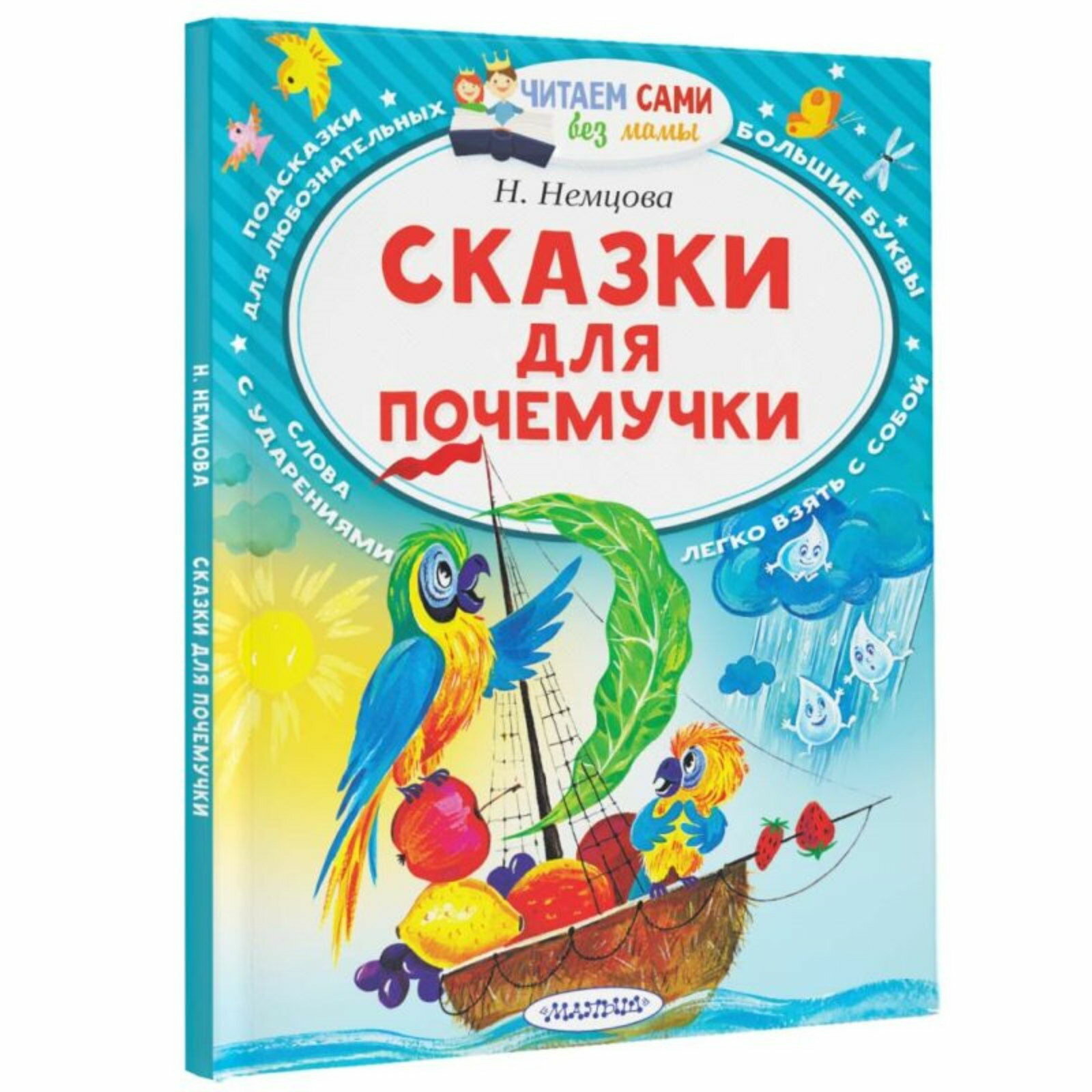 Книга детская "Сказки для почемучки", 64 стр, Немцова Н. Л, возраст: для детей