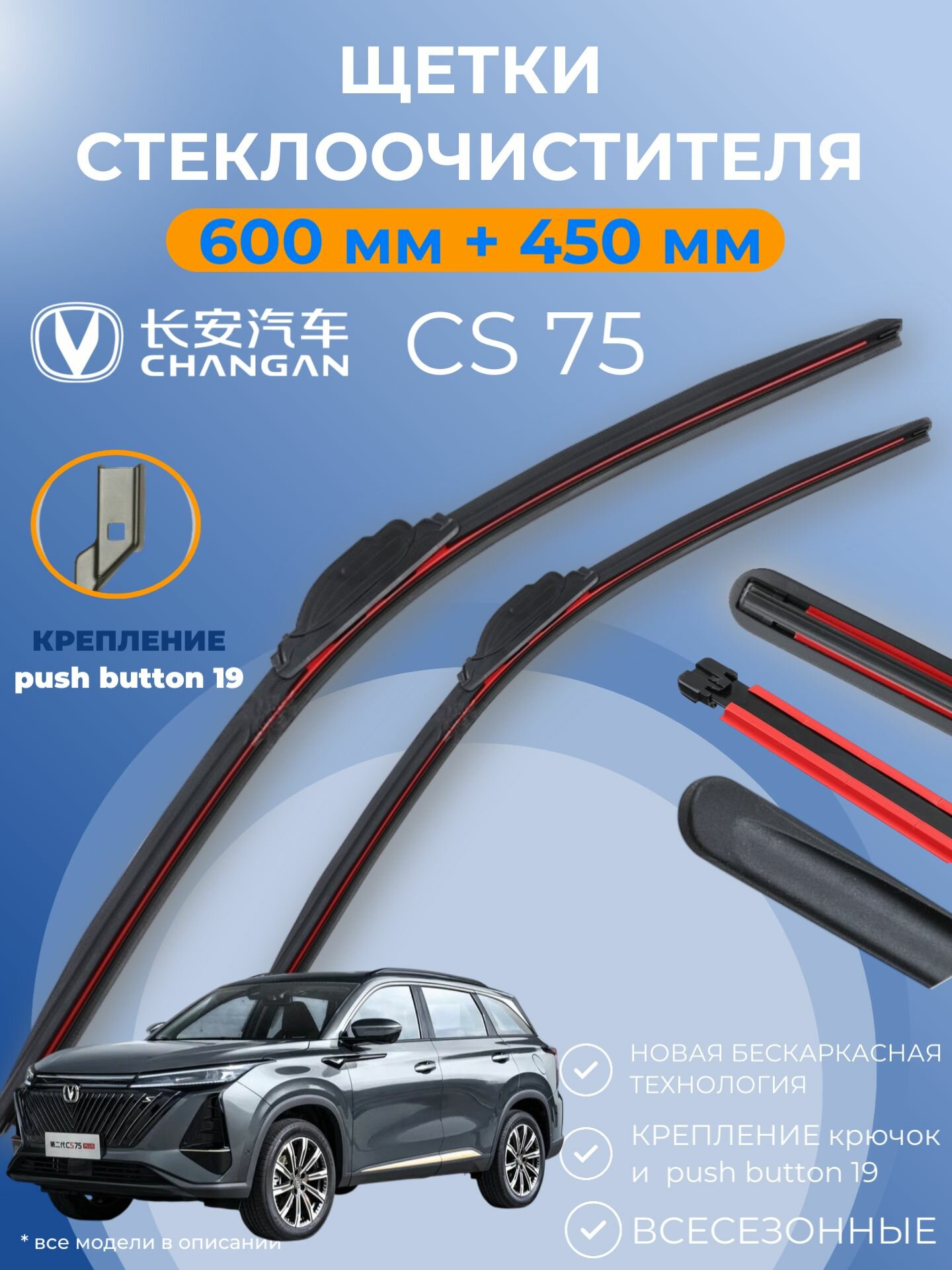 Дворники CHANGAN CS 75 2019 - 2024 Чанган ЦС 75 щётки 600 мм и 450 мм крепление кнопка push button 19. Щетки стеклоочистителя бескаркасные композитные.