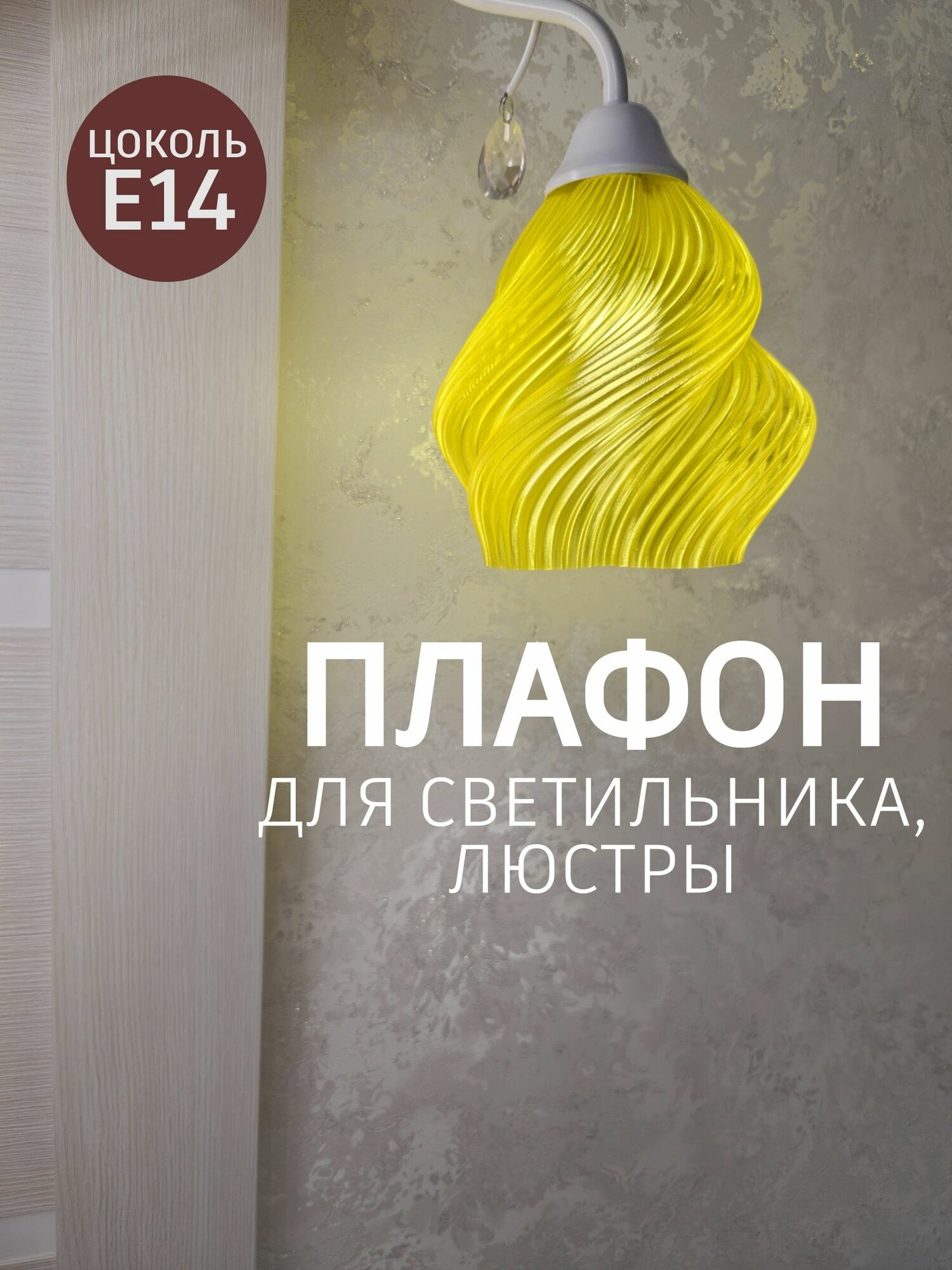 Плафон Е14 желтый для светильника, люстры, торшера, бра
