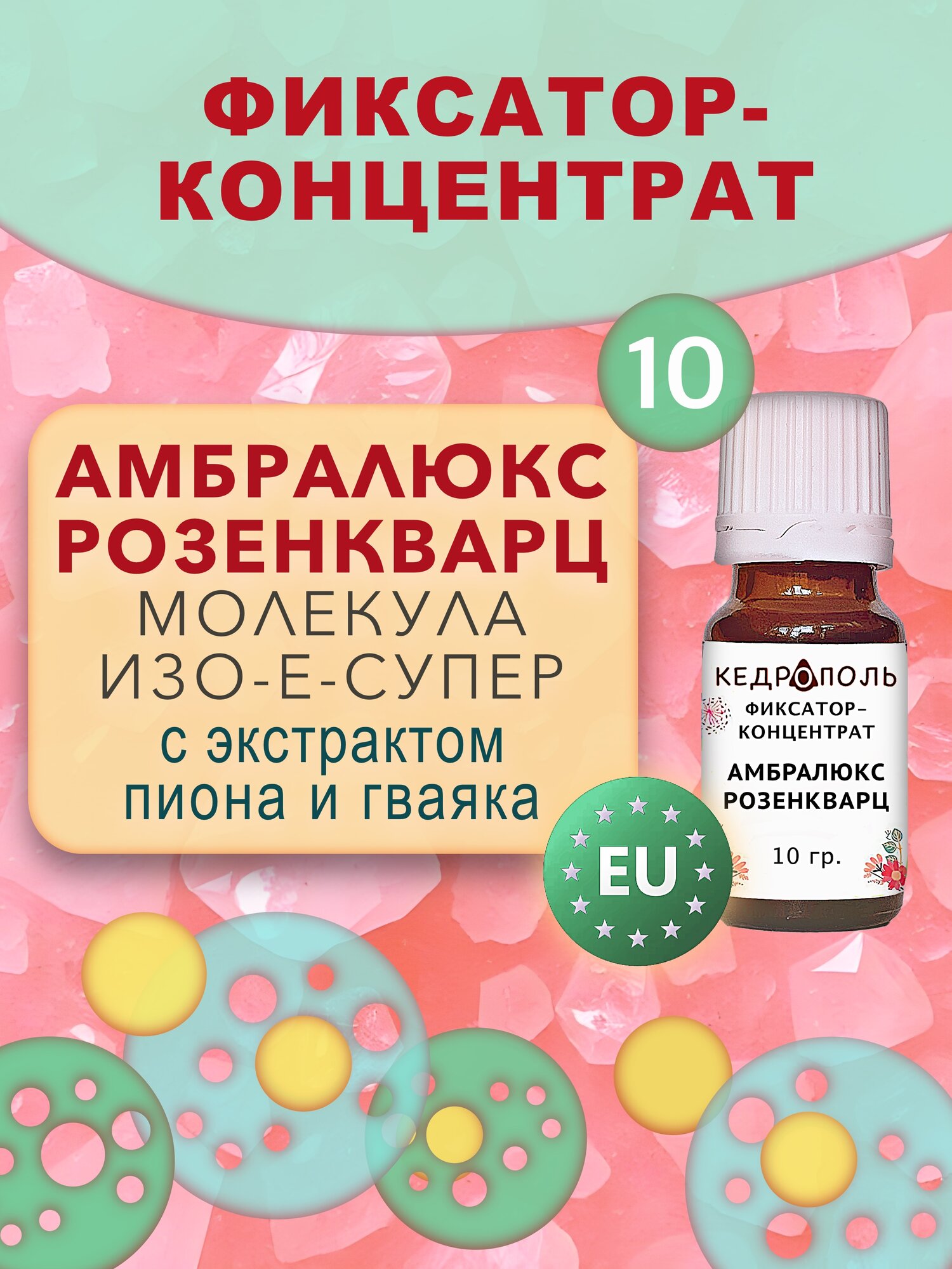 "Амбралюкс Розенкварц", фиксатор аромата, изо-е-супер, парфюмерная база, 10 гр.