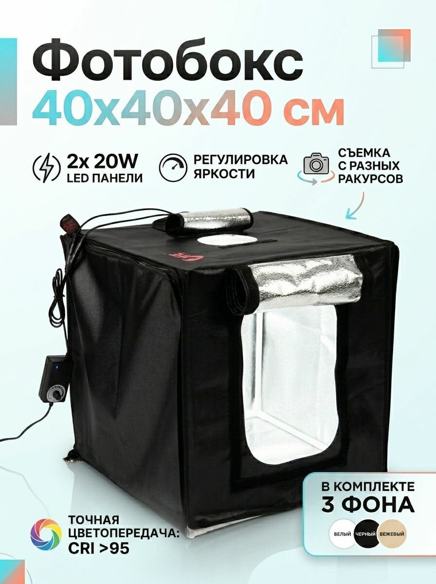 Фотобокс Falcon Eyes Light Cube Z40 LED, лайтбокс, подсветка для фото, фон для предметной съемки студийный