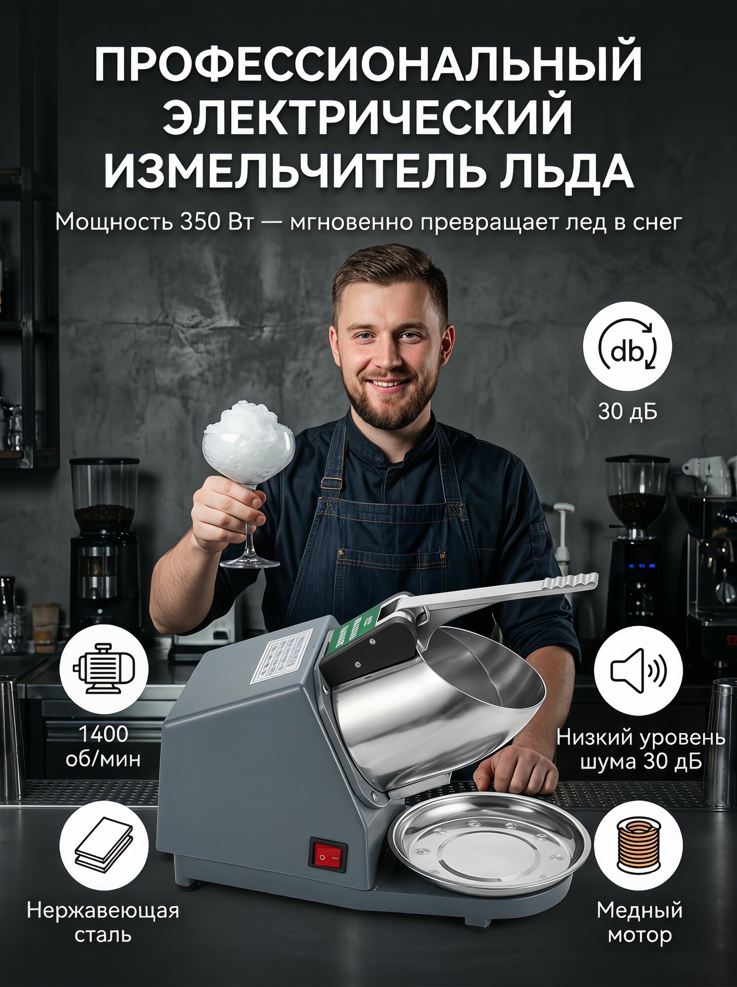 Барное оборудование для общепита/Измельчитель льда электрический профессиональный/500W/для промышленных целей, для баров, кафе, колка льда, нержавеющая сталь