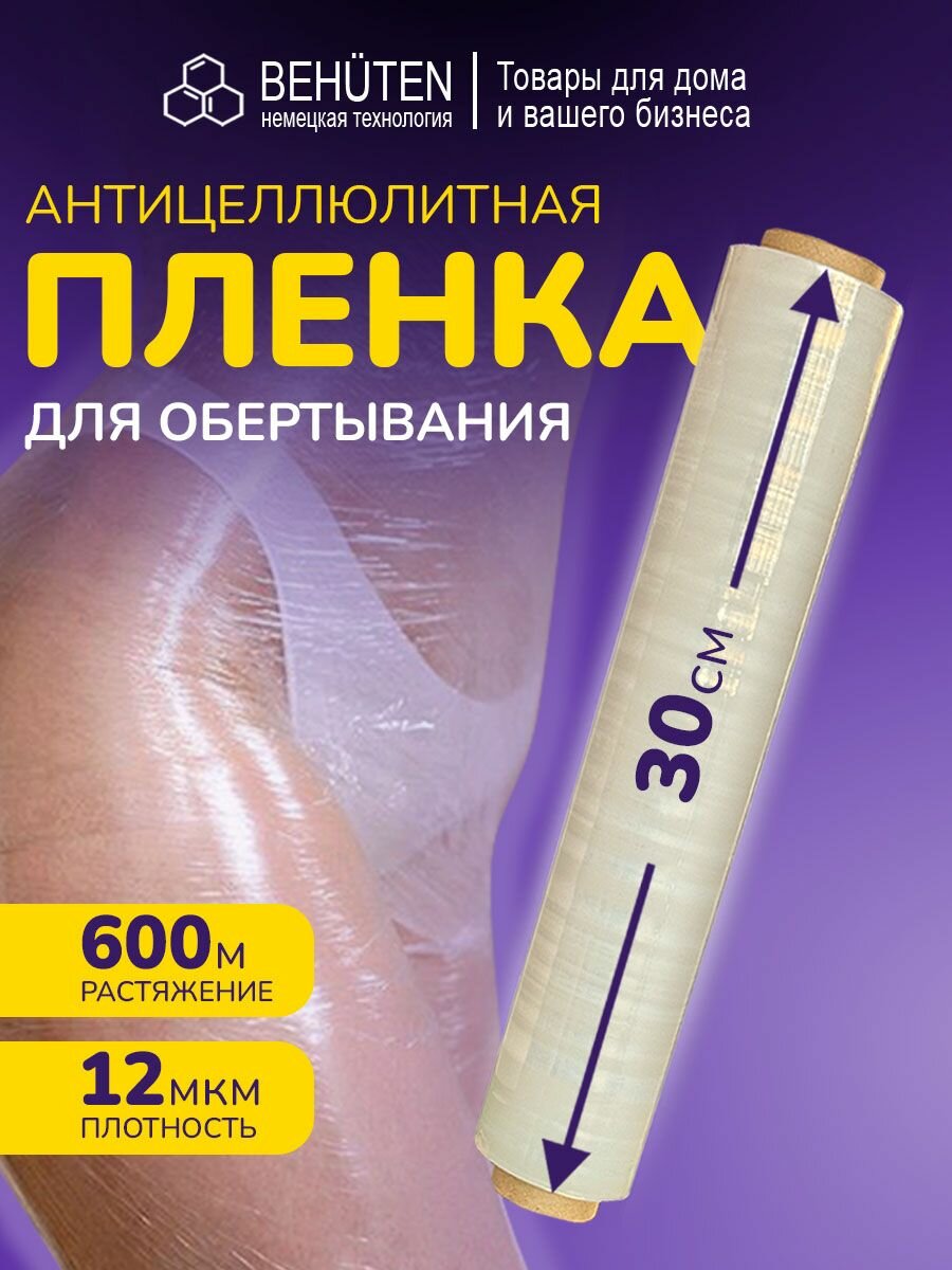 Антицеллюлитная пленка для обертывания и похудения, 30 см