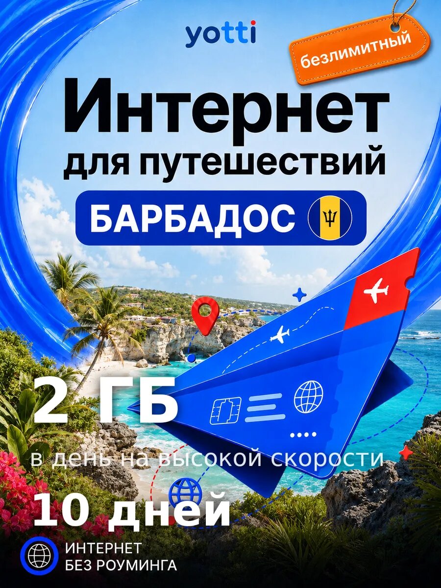 Есим для путешествий на Барбадос без роуминга, безлимит 2 ГБ/день на 10 дней — выгодный интернет