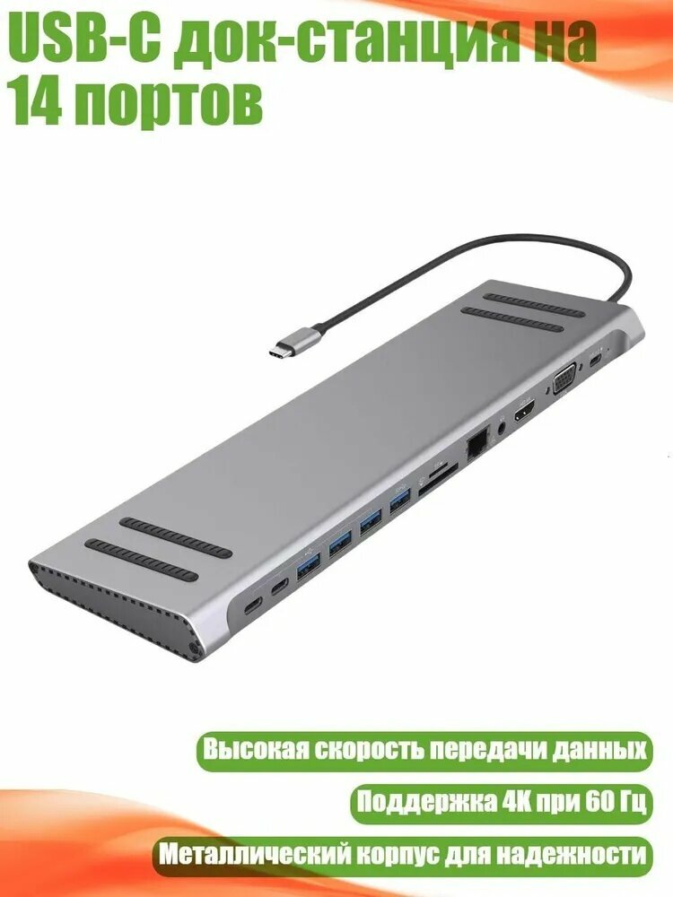 USB-C док-станция на 14 портов