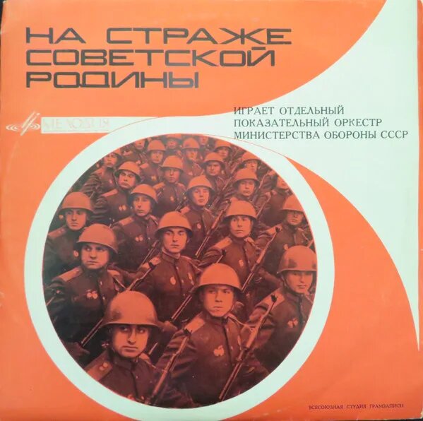 Отдельный Показательный Оркестр Министерства Обороны СССР - На Страже Советской Родины (10 Дюймов) NM