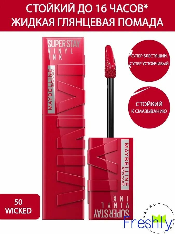 Maybelline New York Super Stay Vinyl Ink - Стойкая жидкая глянцевая помада - 50 Wicked