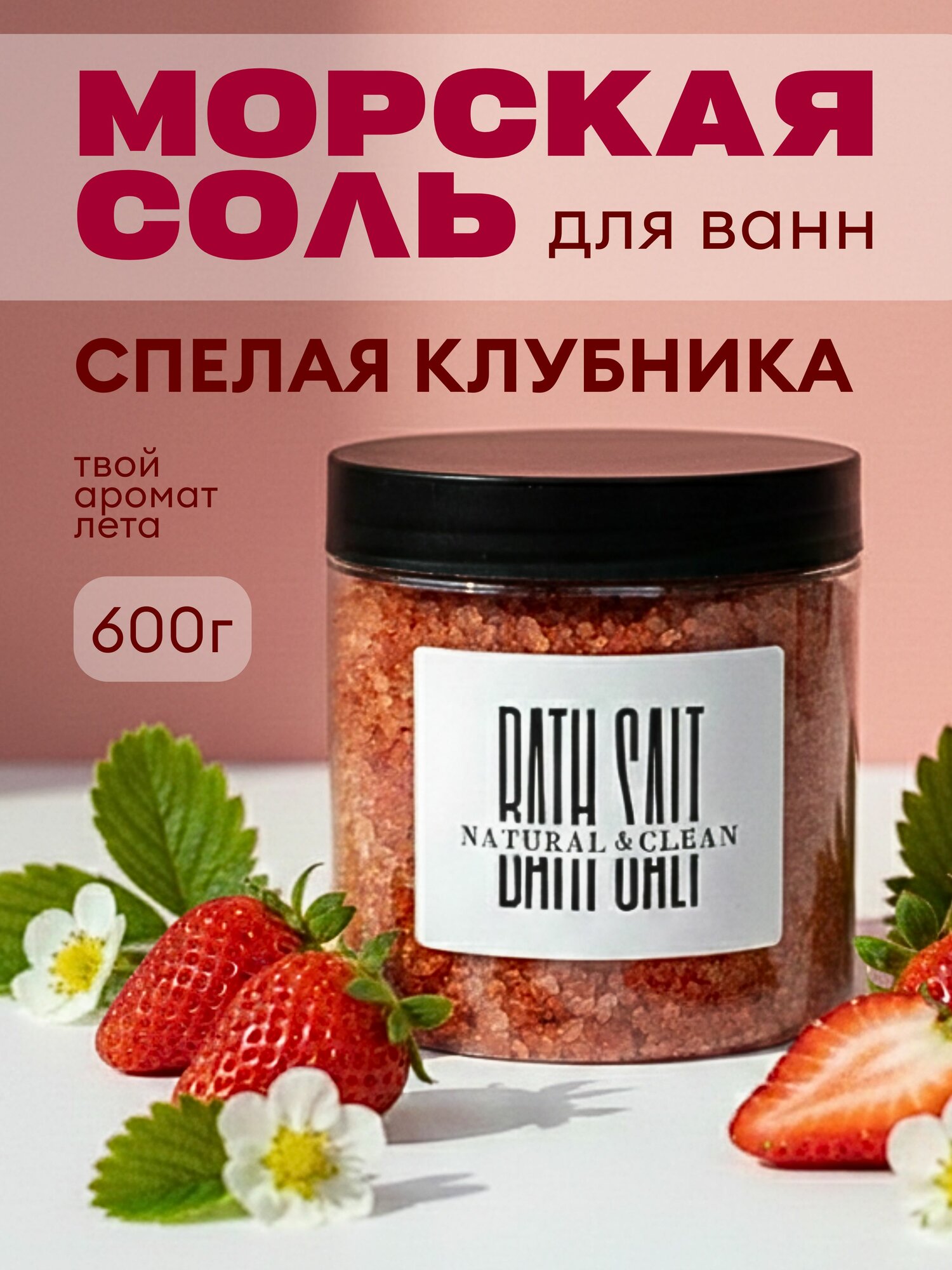 Соль для ванны, 600 г. 600 грамм