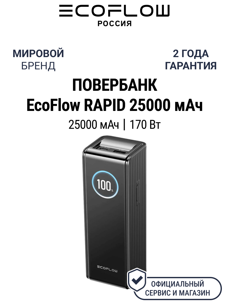 EcoFlow Rapid 25000 мАч 170 Вт, двойная зарядка, рабочая температура -10…+45 °C