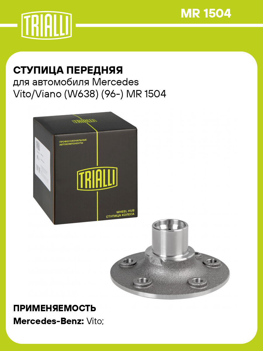 Ступица передняя для автомобиля Mercedes Vito/Viano (W638) (96-) MR 1504 TRIALLI