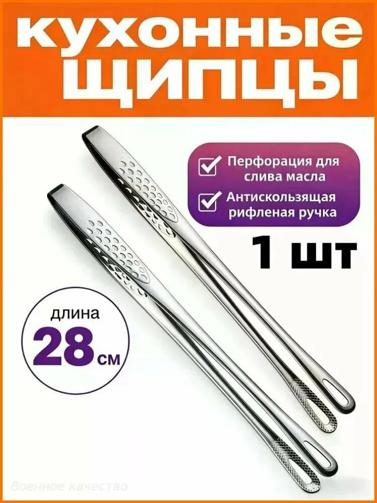 Щипцы кулинарные, длина 28 см