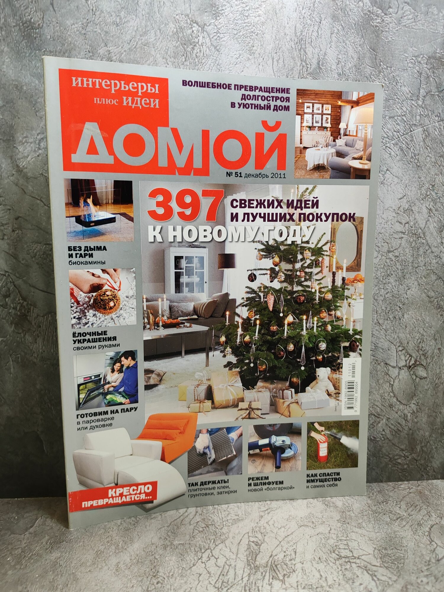 Журнал "Домой. Интерьеры плюс идеи". №51 декабрь 2011 г.