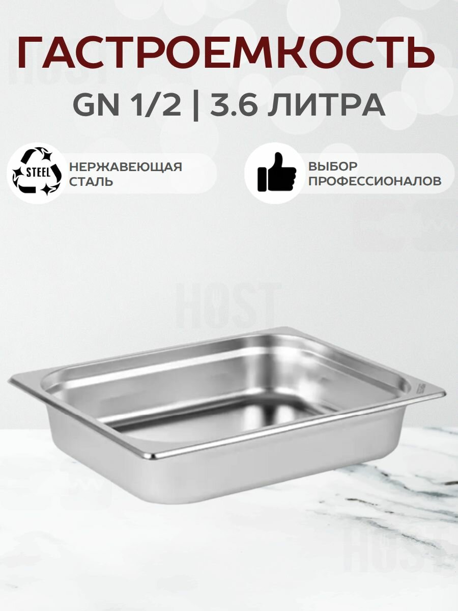 Гастроемкость GN 1/2 из нержавеющей стали 3.6 л
