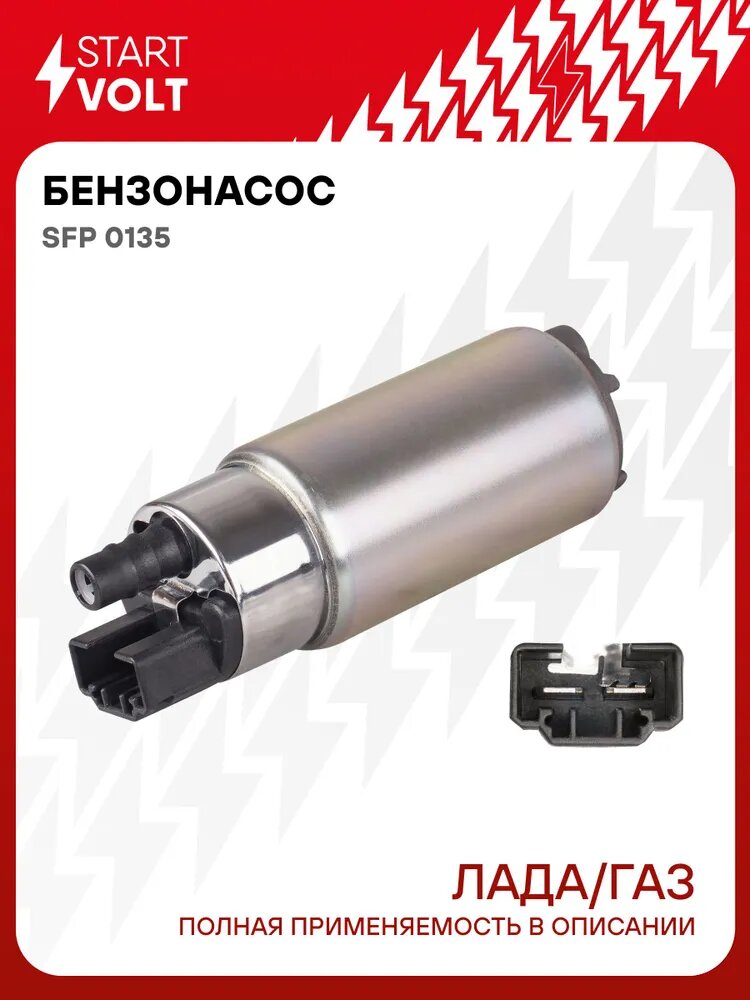 Бензонасос Лада / ГАЗ штуцер с насечками STARTVOLT SFP 0135