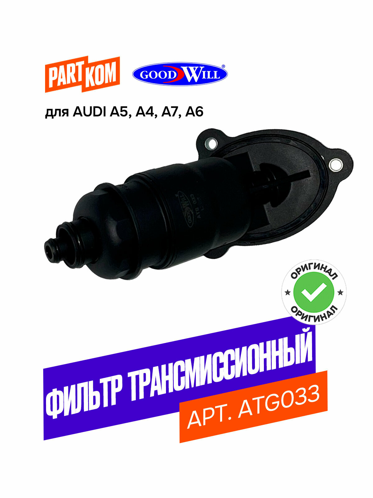 Фильтр масляный АКПП Goodwill ATG033 для AUDI A4, а5, А6, А7 / Ауди а4, а5, а6, а7