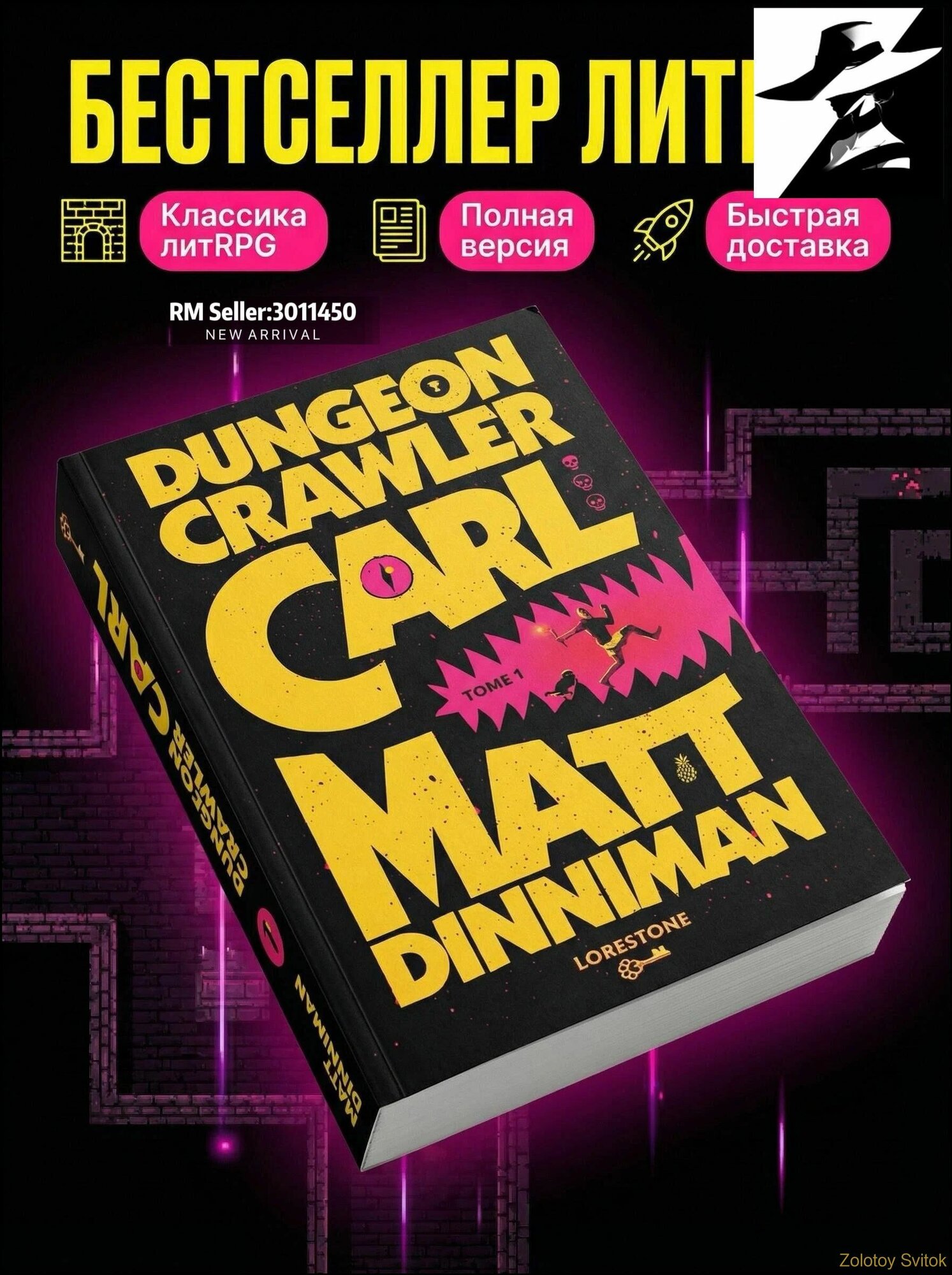 Dungeon Crawler Carl. Том 1 бестселлер фэнтези от Мэтта Диннимана