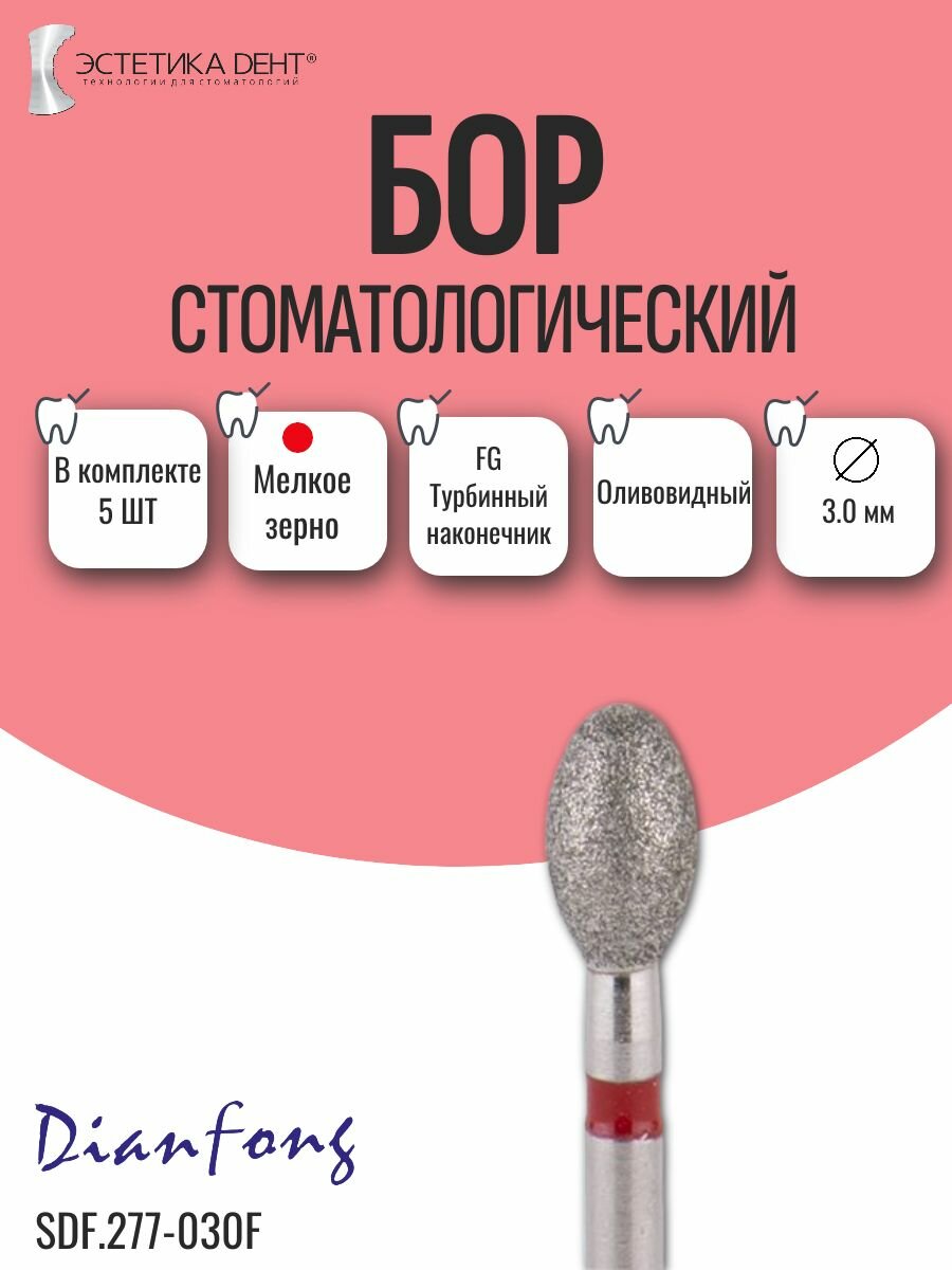 Бор стоматологический алмазный, хвостовик FG, оливовидный, 277-030F, Dian Fong, Китай, 5 шт.
