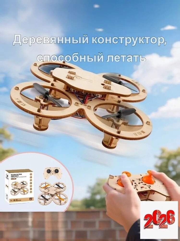 Деревянный конструктор квадрокоптер, 4 канала