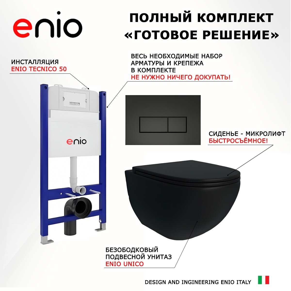 Комплект 3 в 1 инсталляция Enio Tecnico 50 EN8050050 + Унитаз подвесной Enio Unico BL черный EN4105055 + кнопка черная матовая Rettangolo