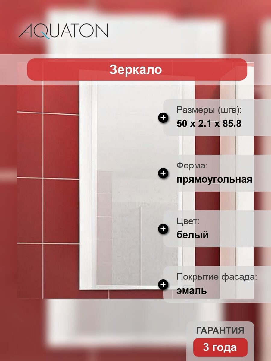 Зеркало Акватон Ария 50 белое 1A140102AA010