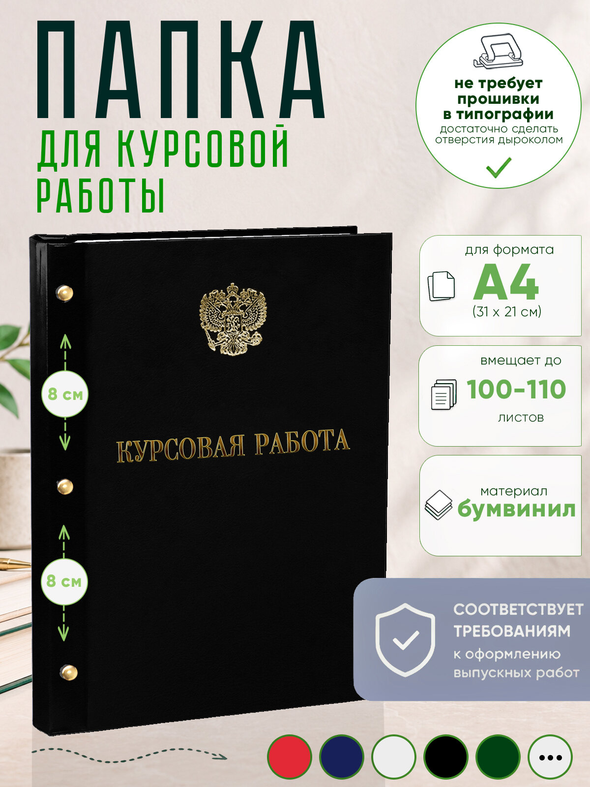 Папка "Курсовая работа" с гербом РФ, А4, черный бумвинил, 100-110 листов