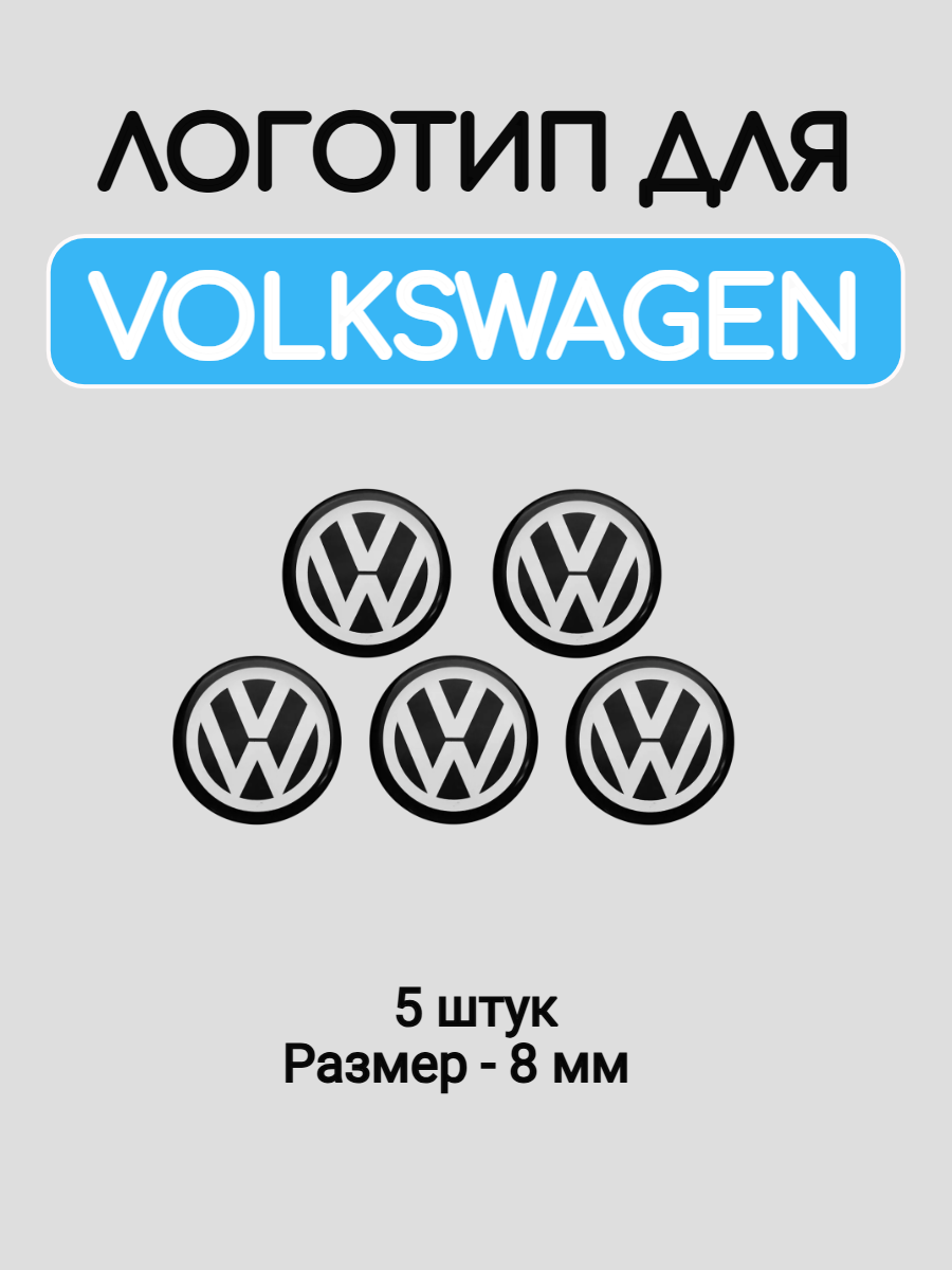 Эмблема логотип для Volkswagen / Фольксваген 8 мм силиконовые