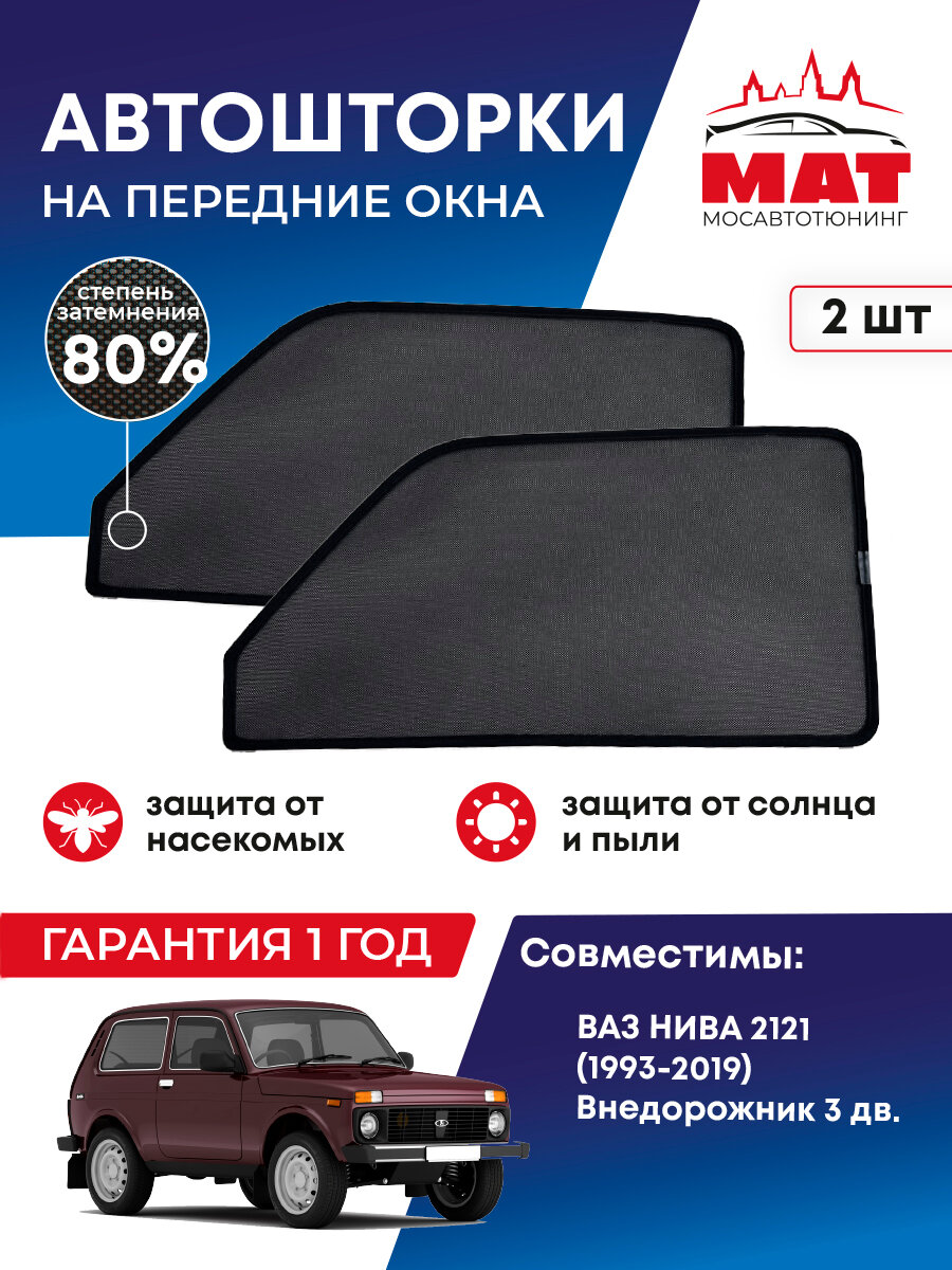 Солнцезащитные каркасные Автошторки МосАвтоТюнинг для ВАЗ нива 2121 (1993-2019) Внедорожник 3дв сетки на передние боковые стекла