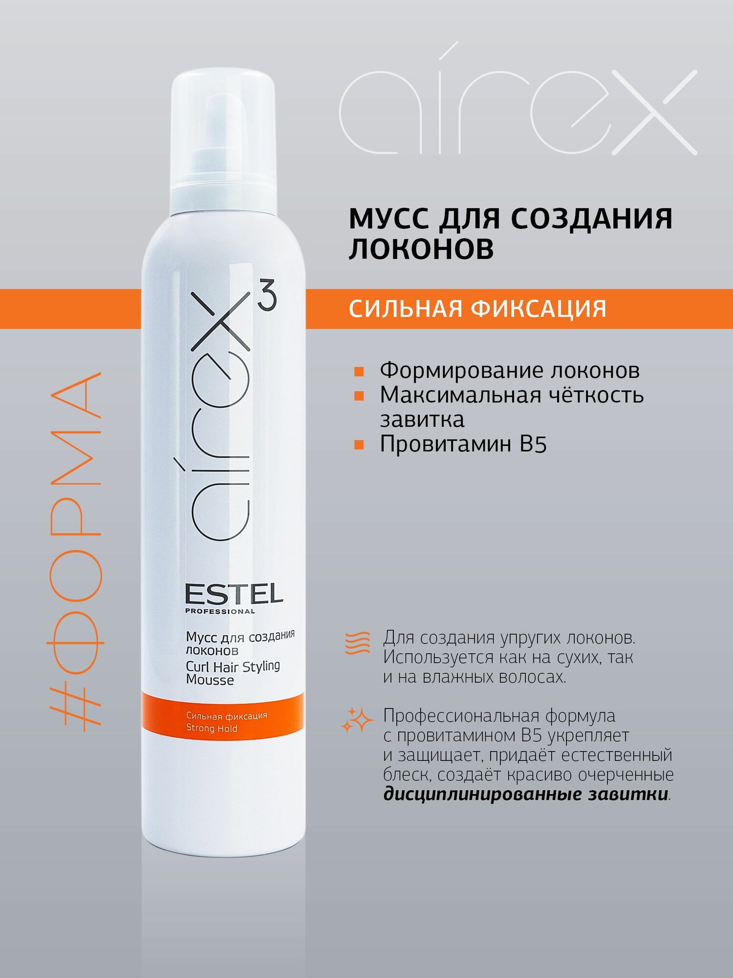 Estel Professional AIREX Мусс для создания локонов cильная фиксация 300 мл.