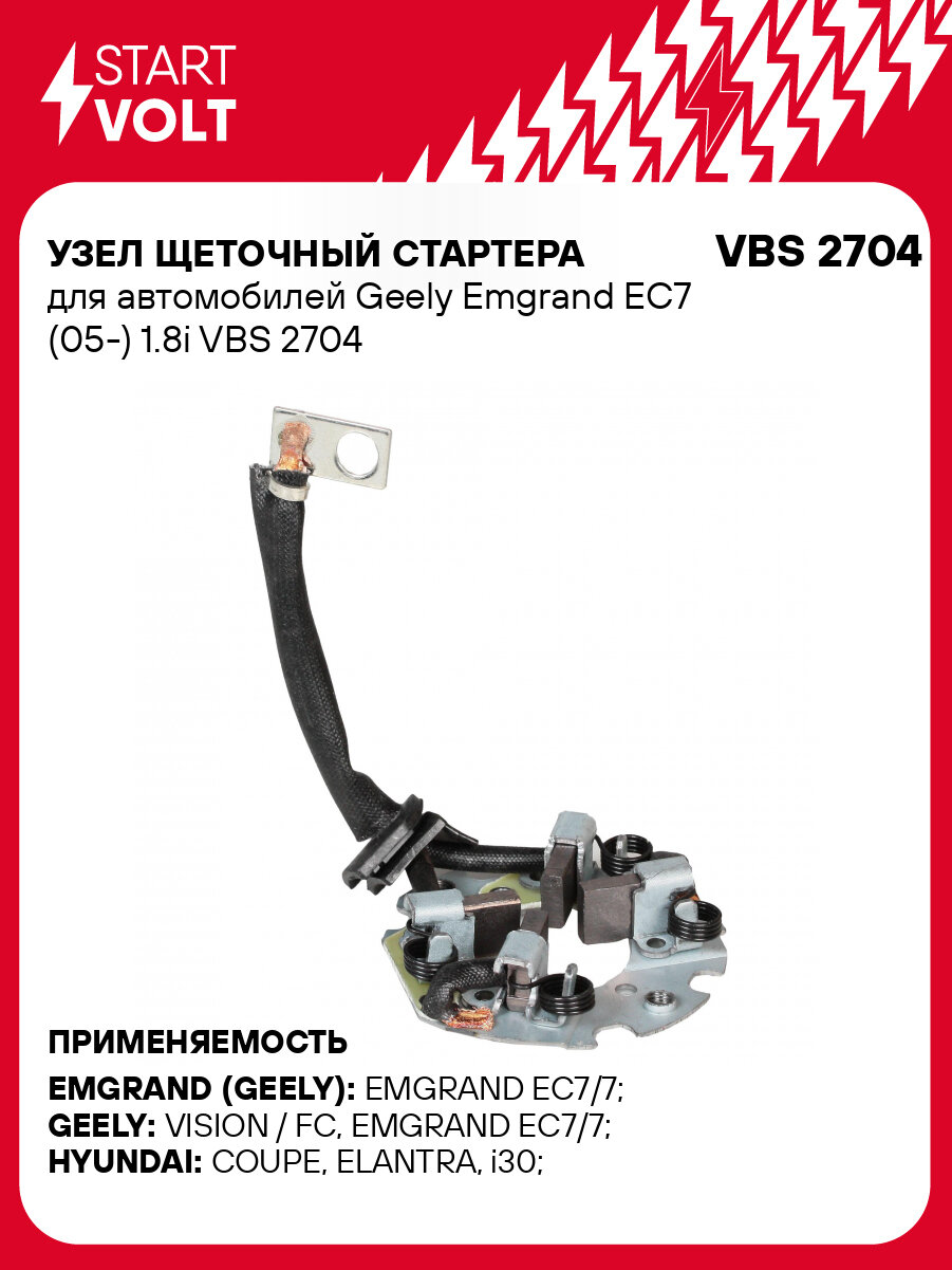 Узел щеточный стартера для автомобилей Geely Emgrand EC7 (05-) 1.8i VBS 2704 StartVolt