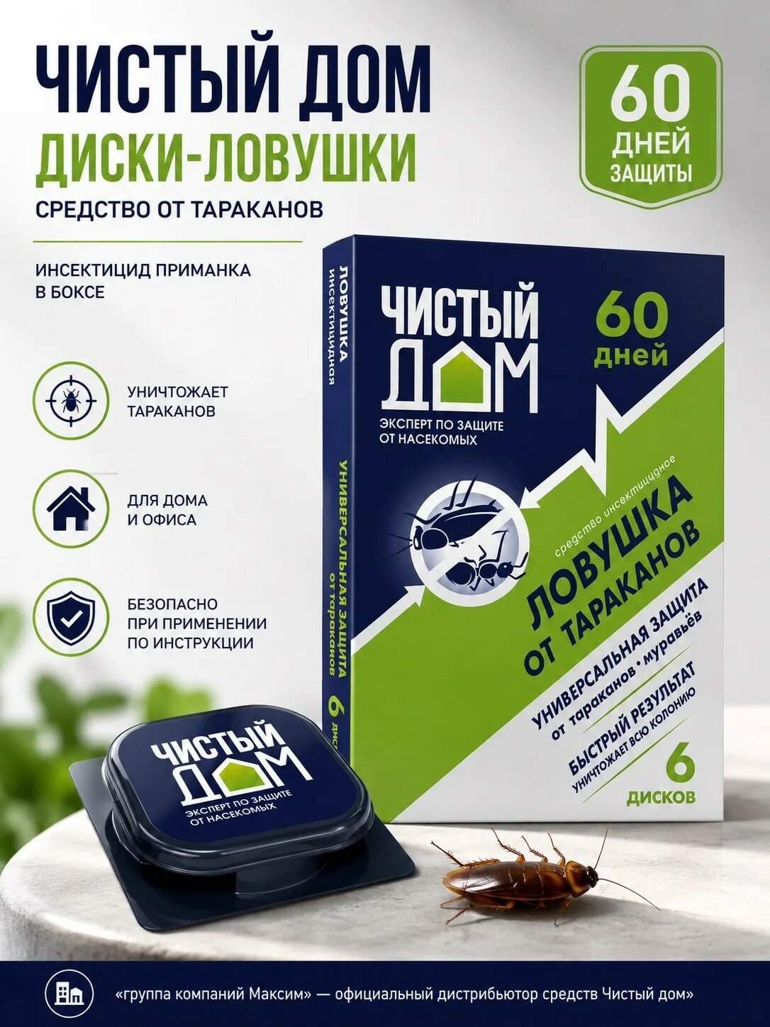 Средство от тараканов диски-ловушки 6 штук Чистый дом, Инсектицид приманка в боксе, уничтожение тараканов и муравьев