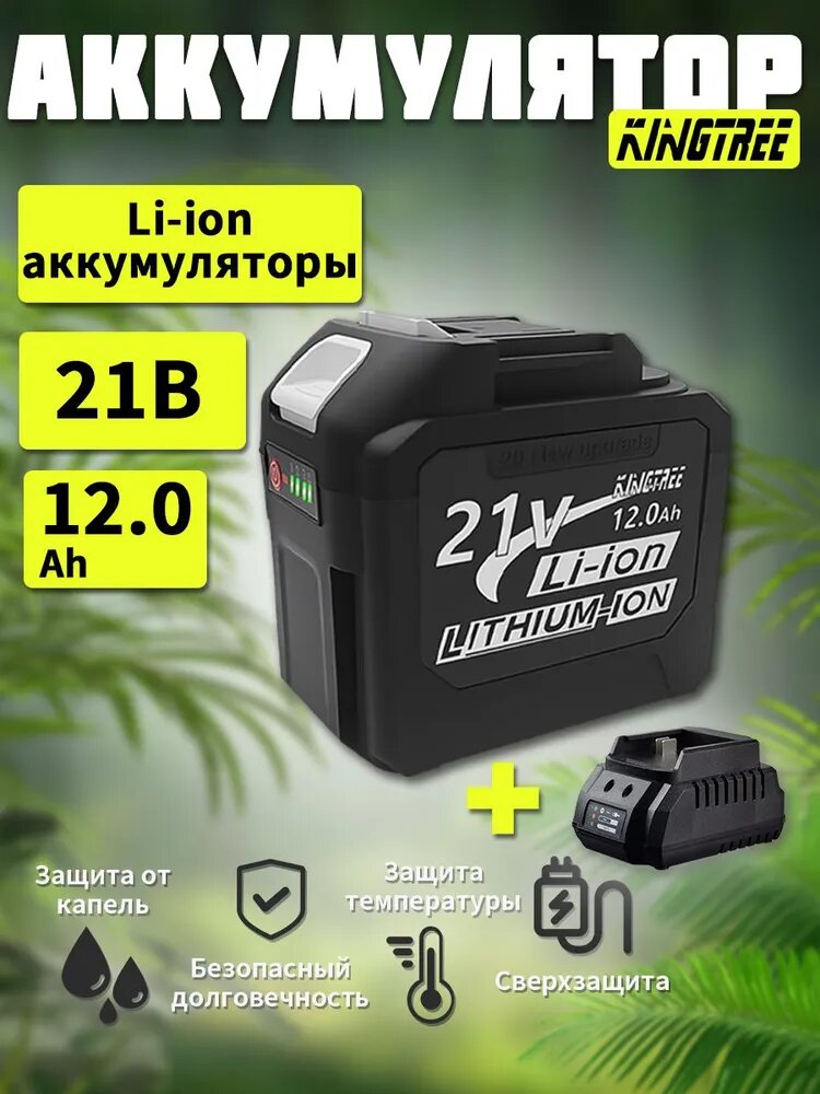 Литиевый аккумулятор 21В 12Ач Kingtree для электроинструментов(1 АКБ 21B 12.0Ач; 1 * зарядное устройство)
